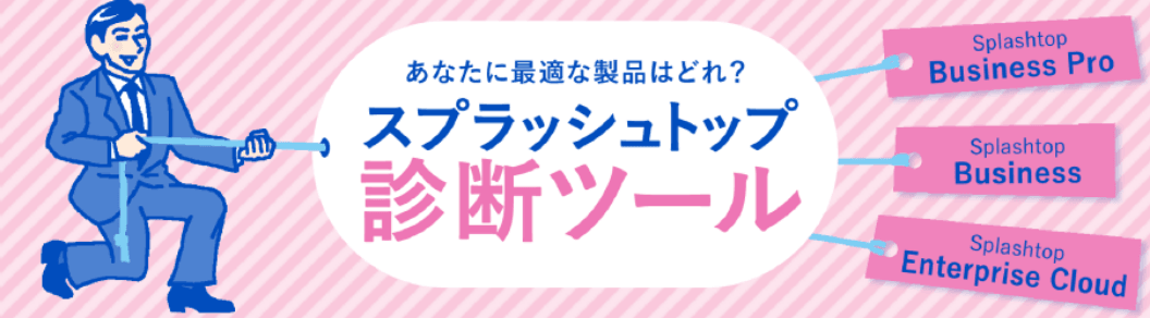 Splashtop 快適リモートアクセス＆リモートサポート提供サービス