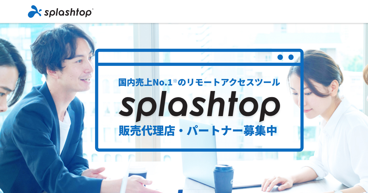 Splashtop 販売代理店・パートナー募集 ※国内No.1のリモートアクセスツール